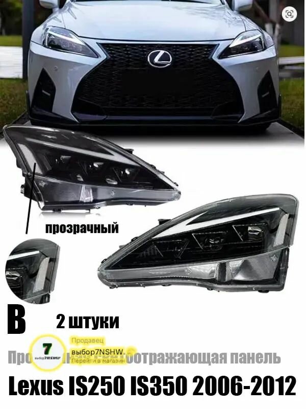 Фары автомобильные, 4 шт, арт. Lexus IS250/ IS250C IS350 IS350C IS220d 2006-2012