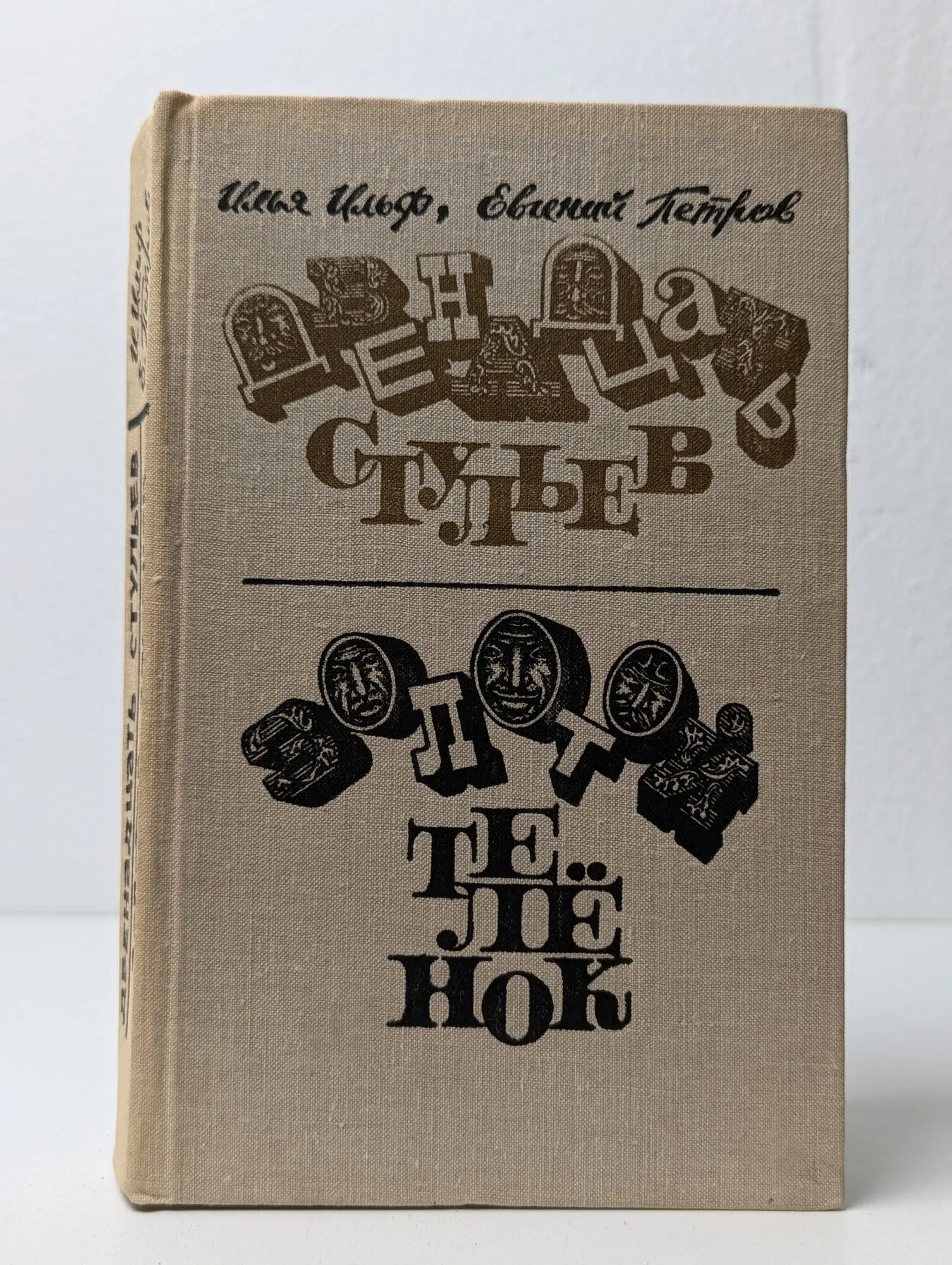 Двенадцать стульев. Золотой телёнок Ильф Илья Арнольдович, Петров Евгений Петрович 1981