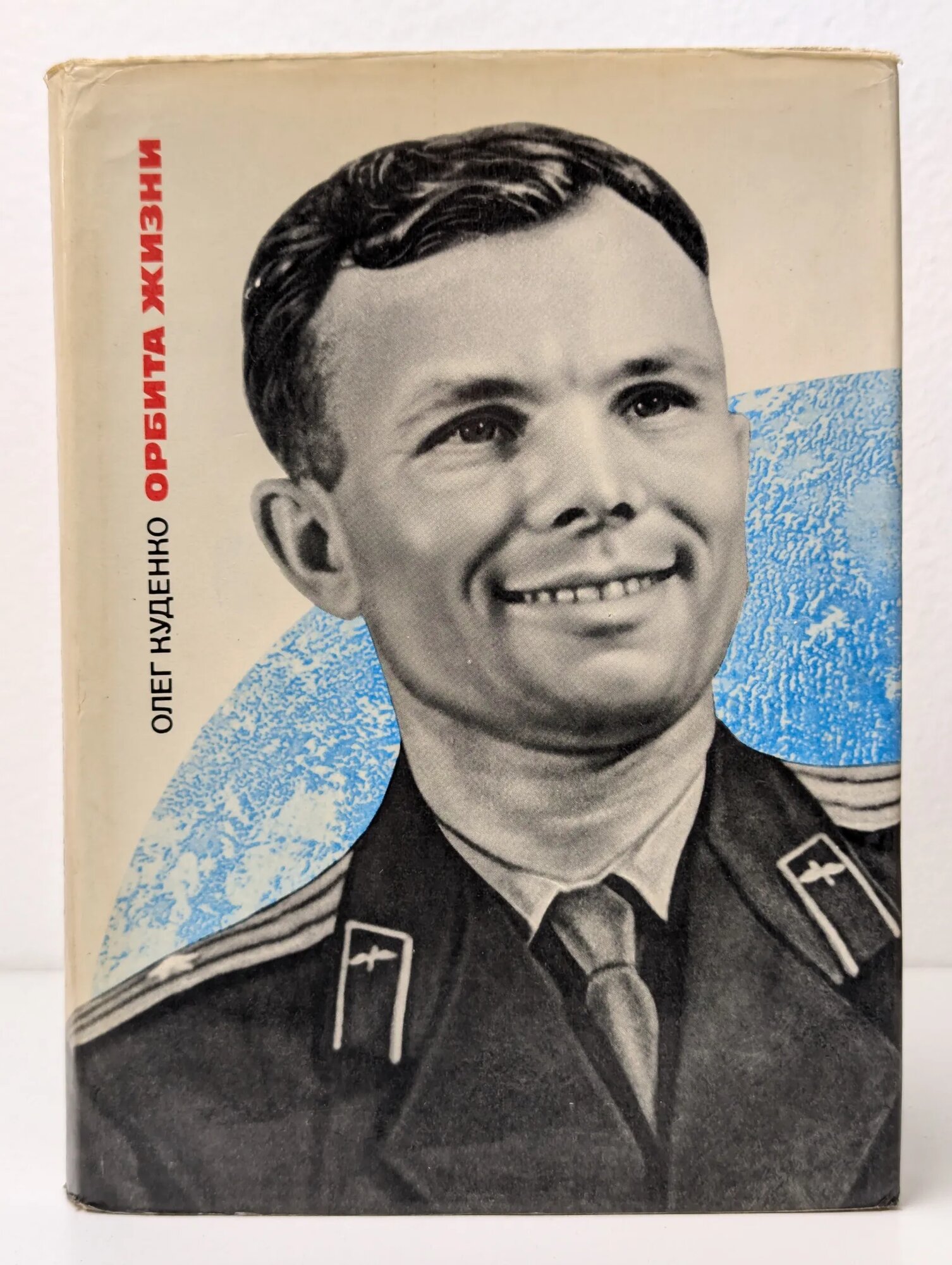 Орбита жизни Куденко Олег Иванович 1971