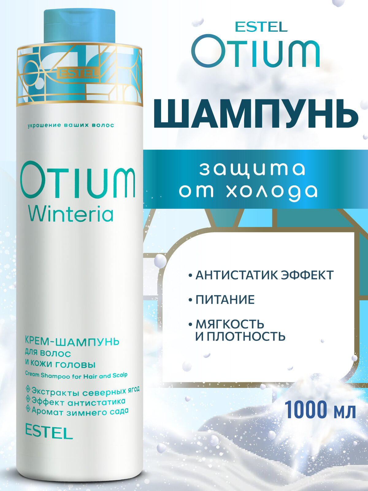 Шампунь крем для волос и кожи головы ESTEL PROFESSIONAL Otium Winteria антистатик эффект 1000 мл