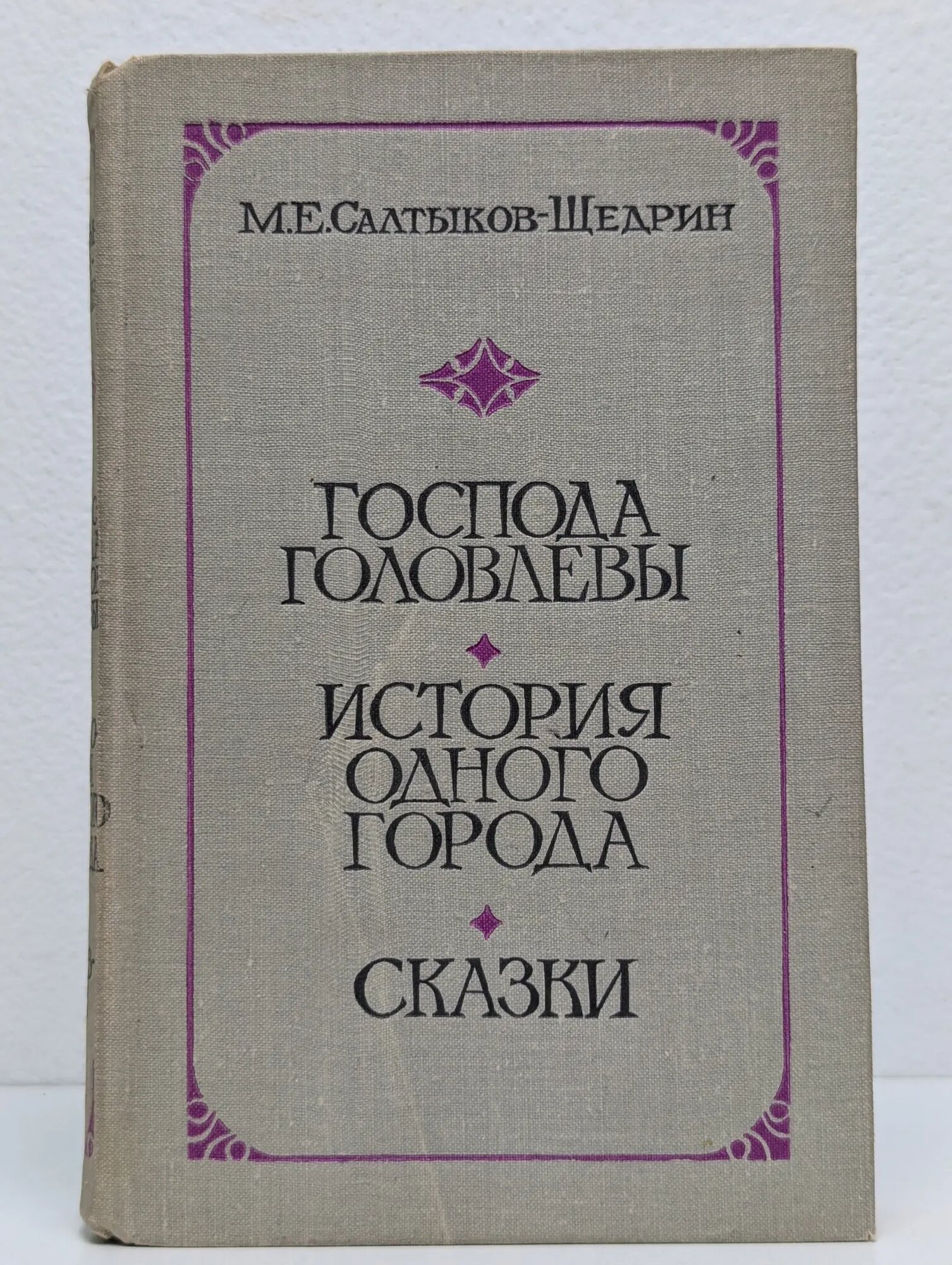 Господа Головлевы. История одного города. Сказки Салтыков-Щедрин Михаил Евграфович 1971