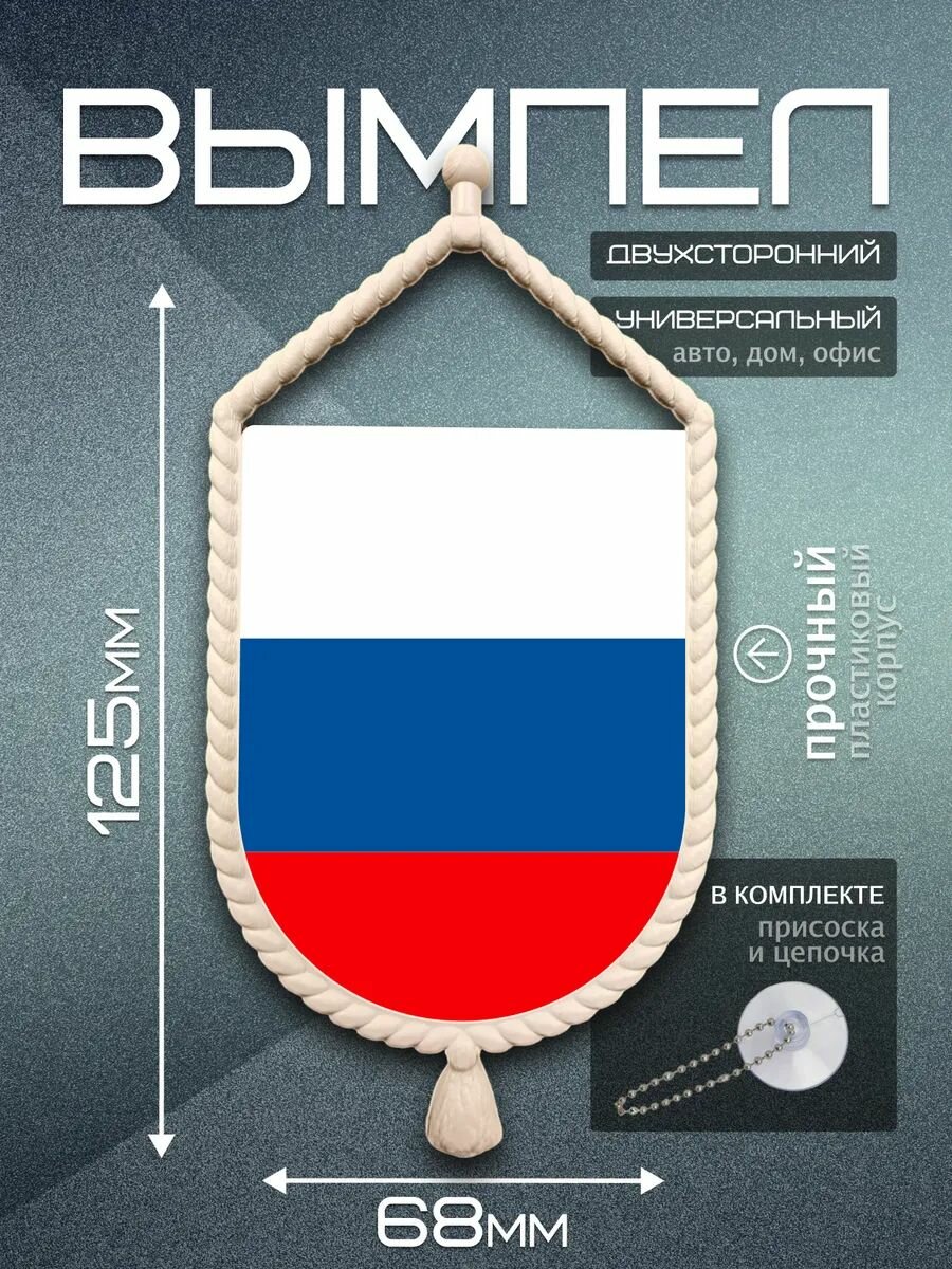 Вымпел автомобильный Россия / флаг РФ для авто