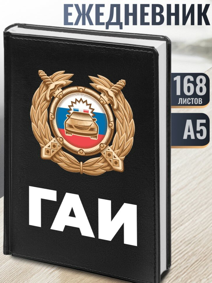 Ежедневник "Гаи"