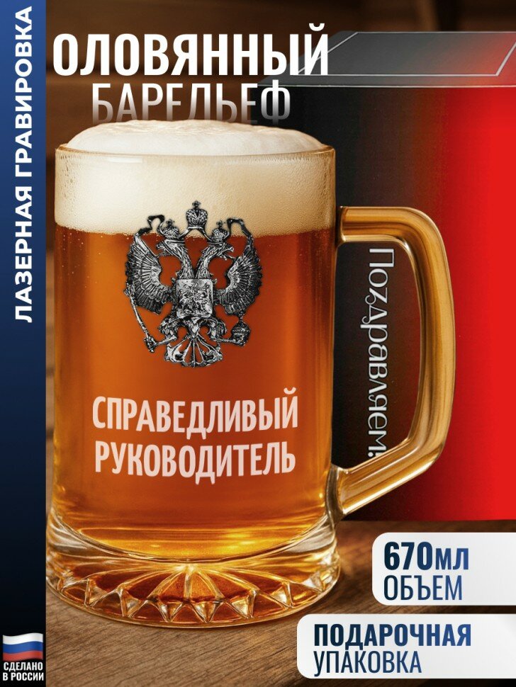 Пивная кружка "Справедливый руководитель" с гербом