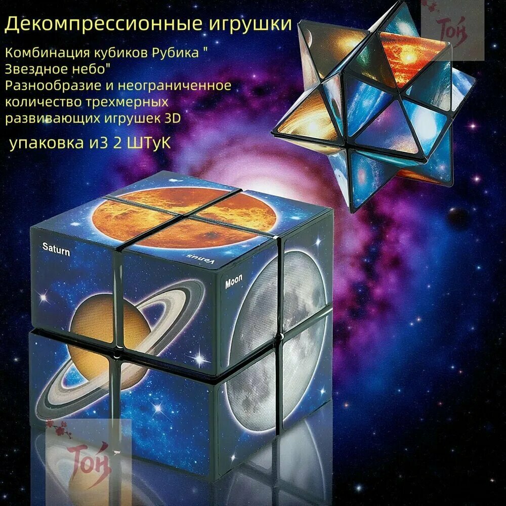 Магнитный куб, головоломка для детей и взрослых. Игрушка антистресс, бесконечный кубик. Космос