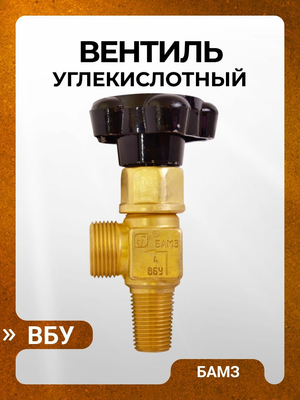 Вентиль для газового баллона углекислотный БАМЗ (исп.03, на малый баллон, резьба W 19,2)