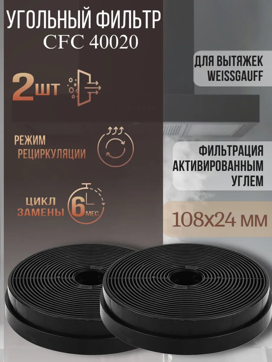 Угольный фильтр Weissgauff CFC 40020