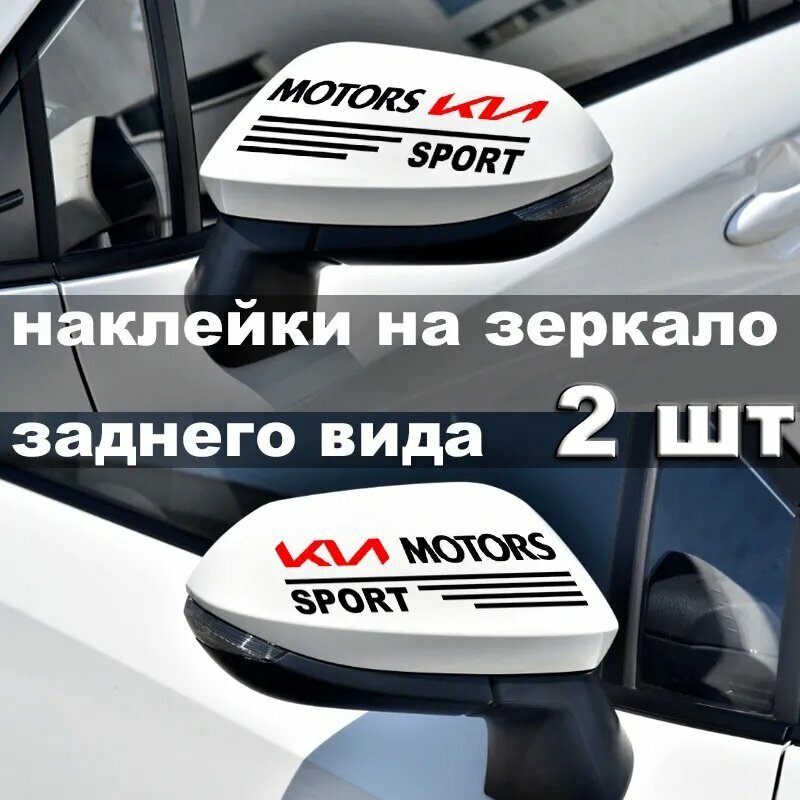 Наклейки на зеркало заднего вида автомобиля, водонепроницаемые защитные наклейки для KIA