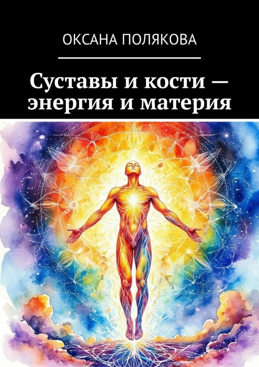 Суставы и кости – энергия и материя [Цифровая книга]