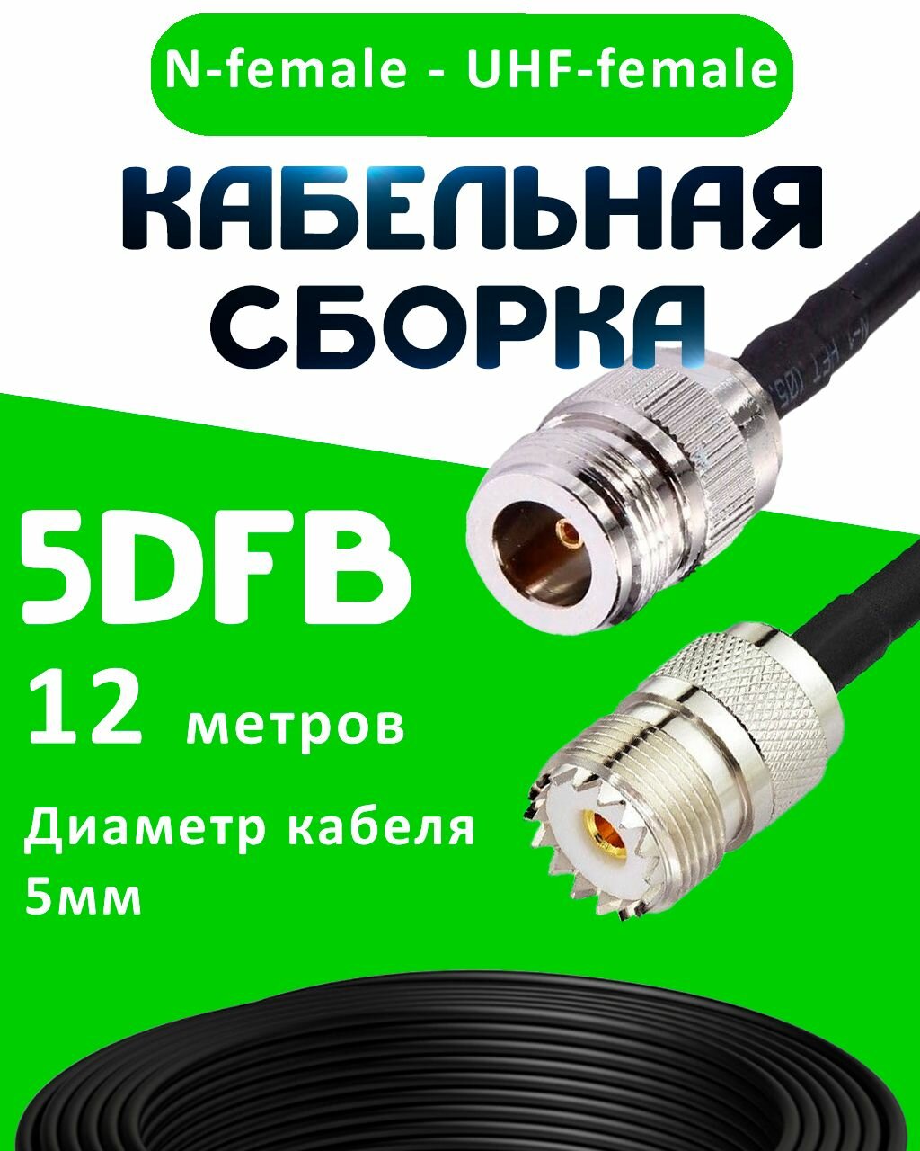 Кабельная сборка 5D-FB с разъемами N-female - UHF-female, 12 метров