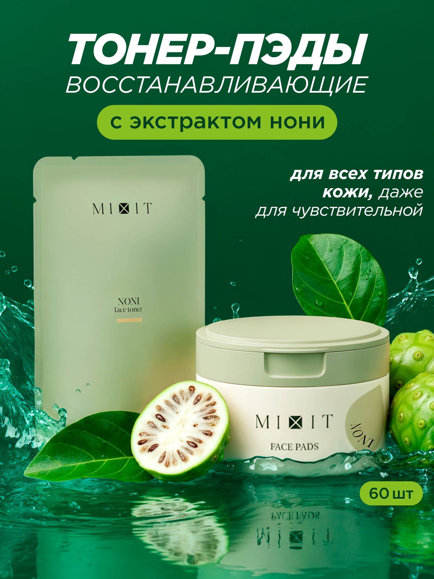 MIXIT Восстанавливающие пэды с экстрактом нони. Профессиональная косметика для лица.