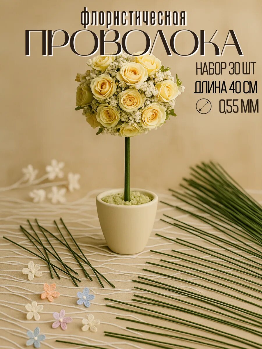 Флористическая проволока в бумажной оплётке "Зелёная", длина 40 см, 0,55 мм, набор 30 шт