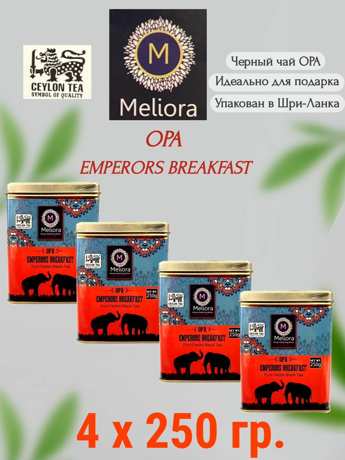 Чай Meliora Opa Emperors Breakfast, 250 гр. 4 шт. Шри-Ланка