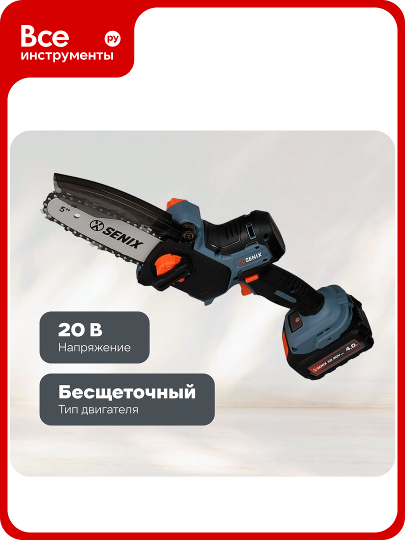 Мини-пила цепная аккумуляторная SENIX X2 20V, 12см, 1 акб, 1зу CSX2-M3-EU