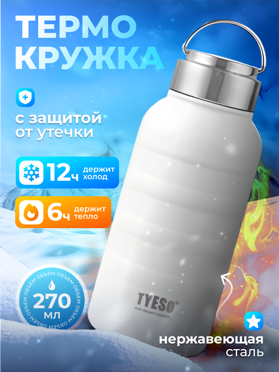Термокружка Tyeso Vacuum Insulated Bottle 270ml (TS-8832) White