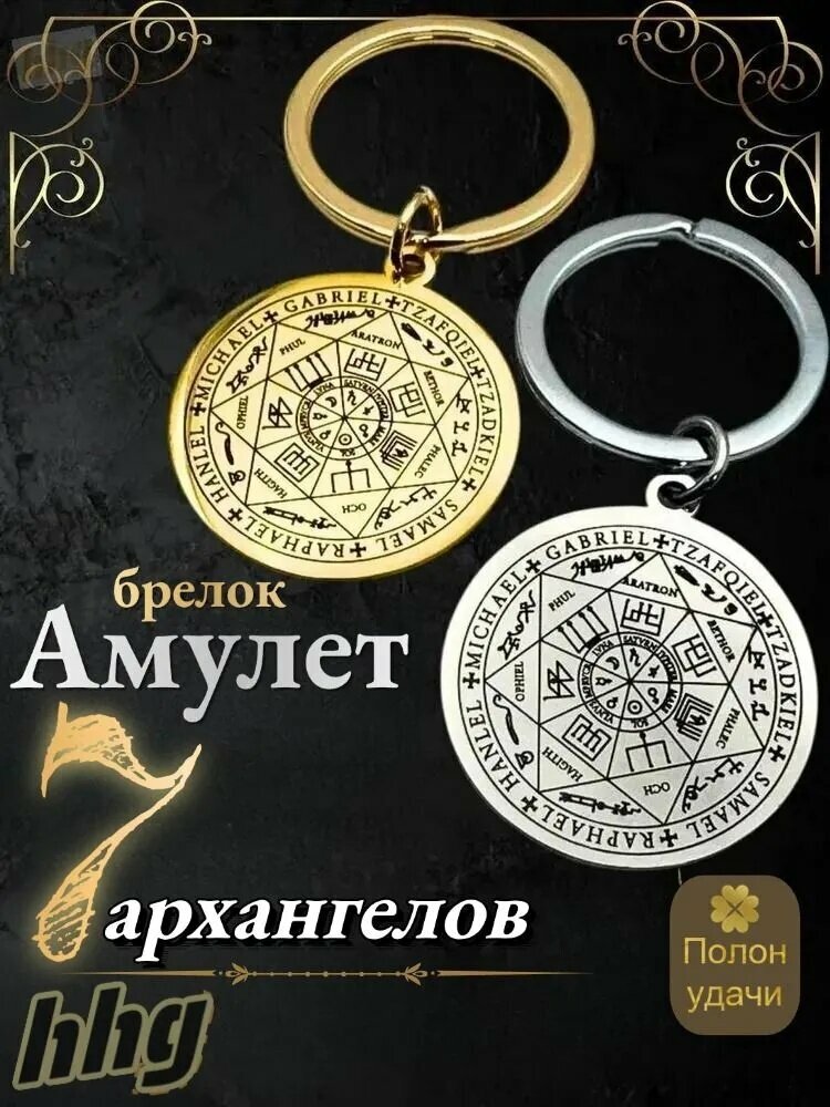 Амулет семи архангелов, брелок. Мужская
