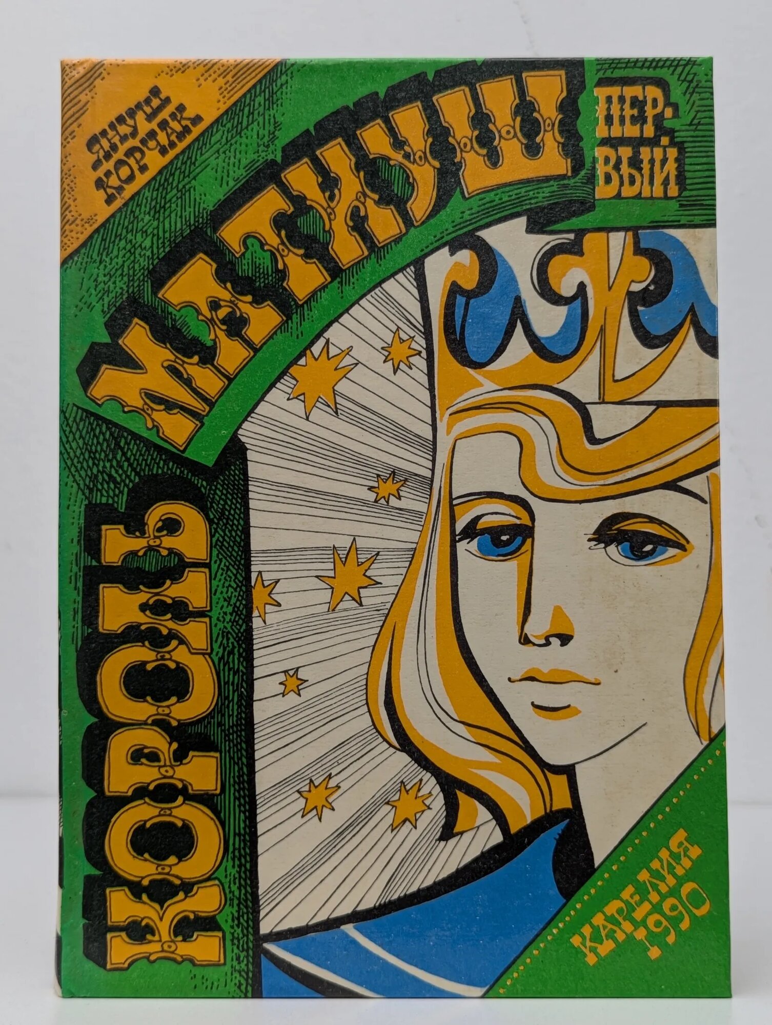 Король Матиуш Первый. Король Матиуш на необитаемом острове Корчак Януш 1990