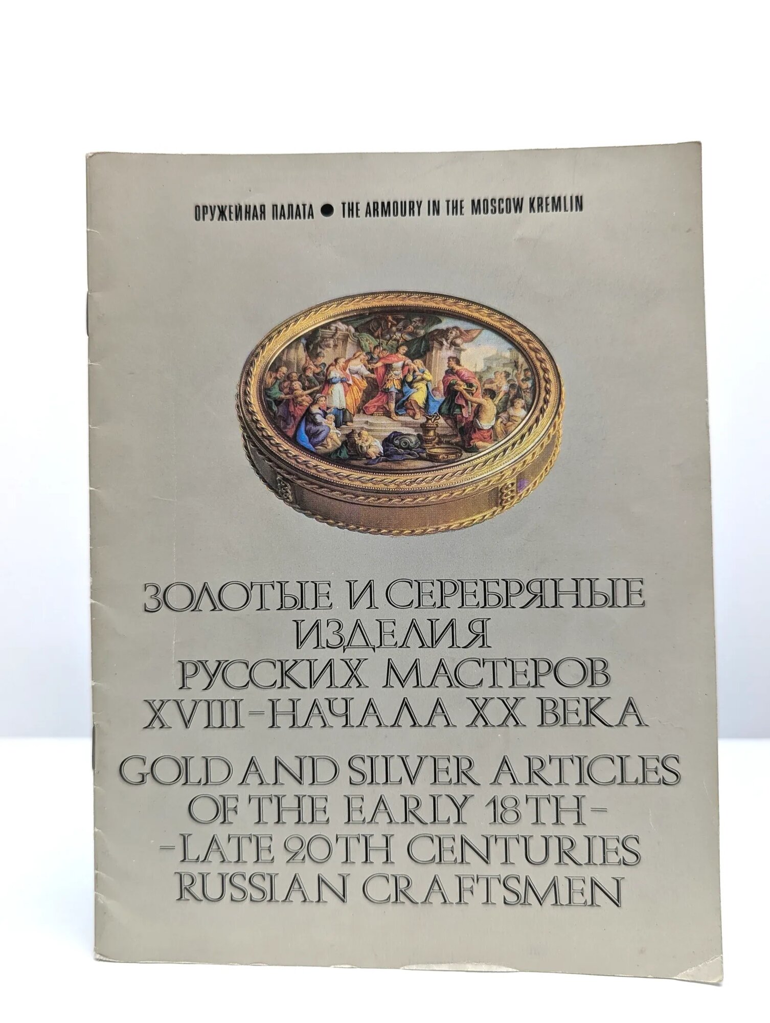 Золотые и серебряные изделия русских мастеров Терехова Анастасия 1981