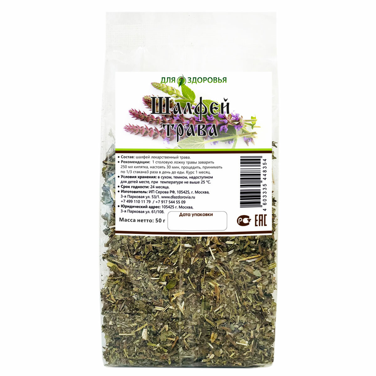 Шалфей трава 50 г