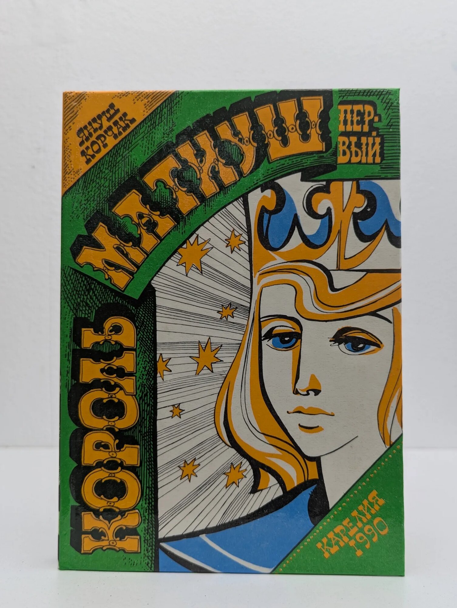 Король Матиуш Первый. Король Матиуш на необитаемом острове Корчак Януш 1991