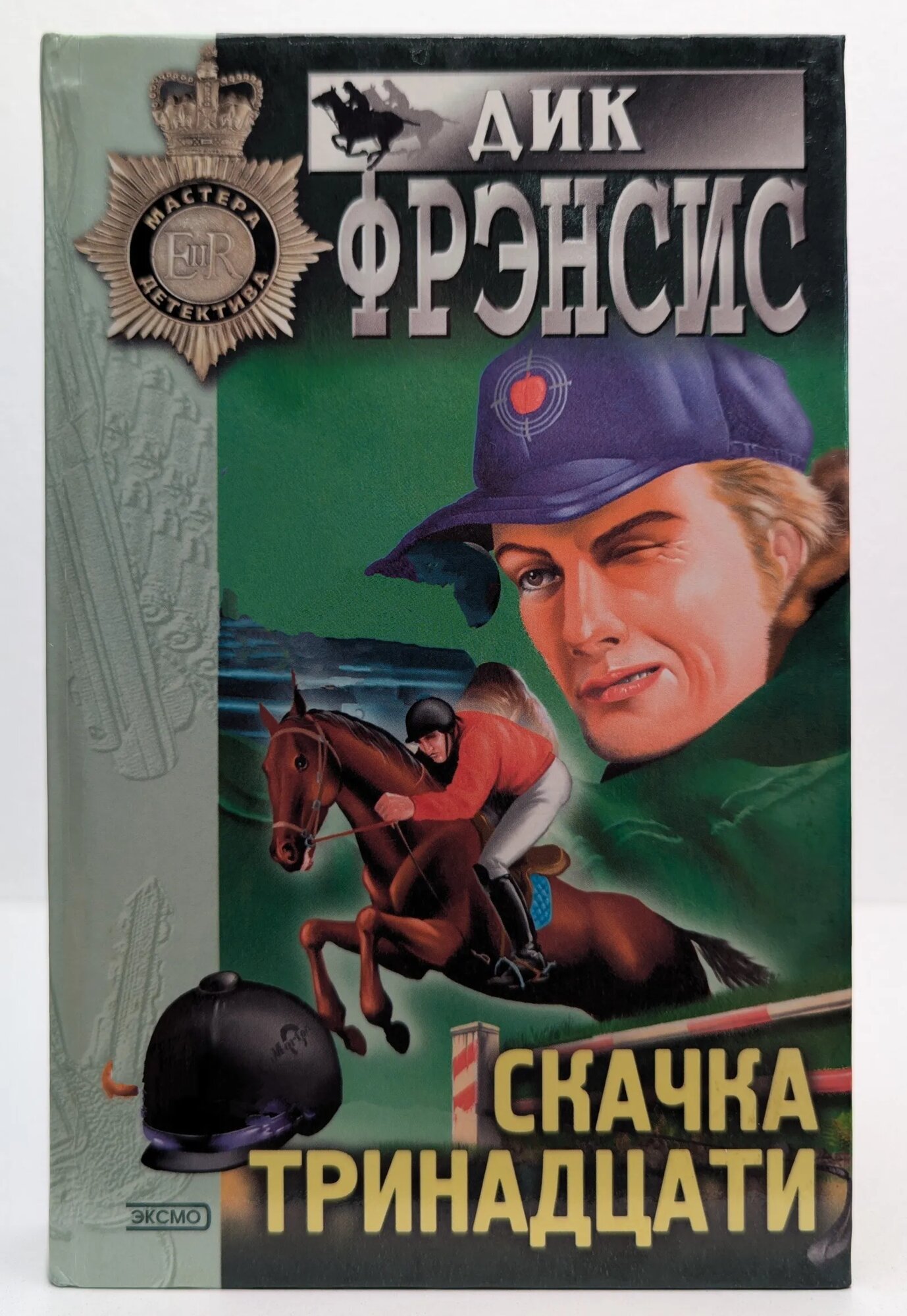 Скачка тринадцати Фрэнсис Дик 2000