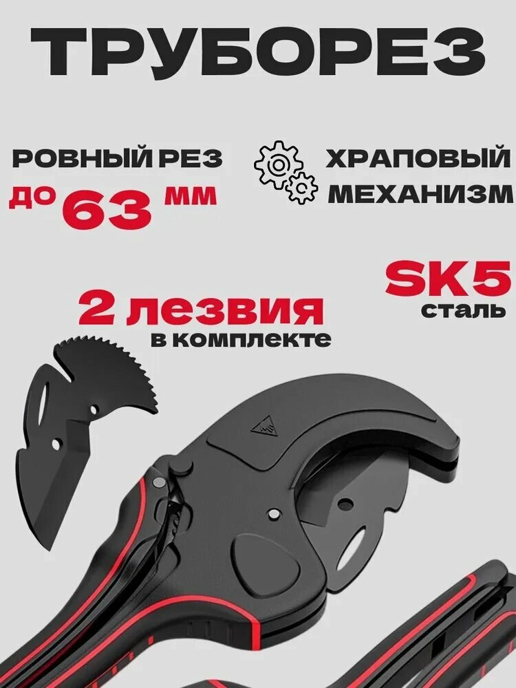 Труборез, ножницы для пластиковых труб 63 мм + сменное лезвие