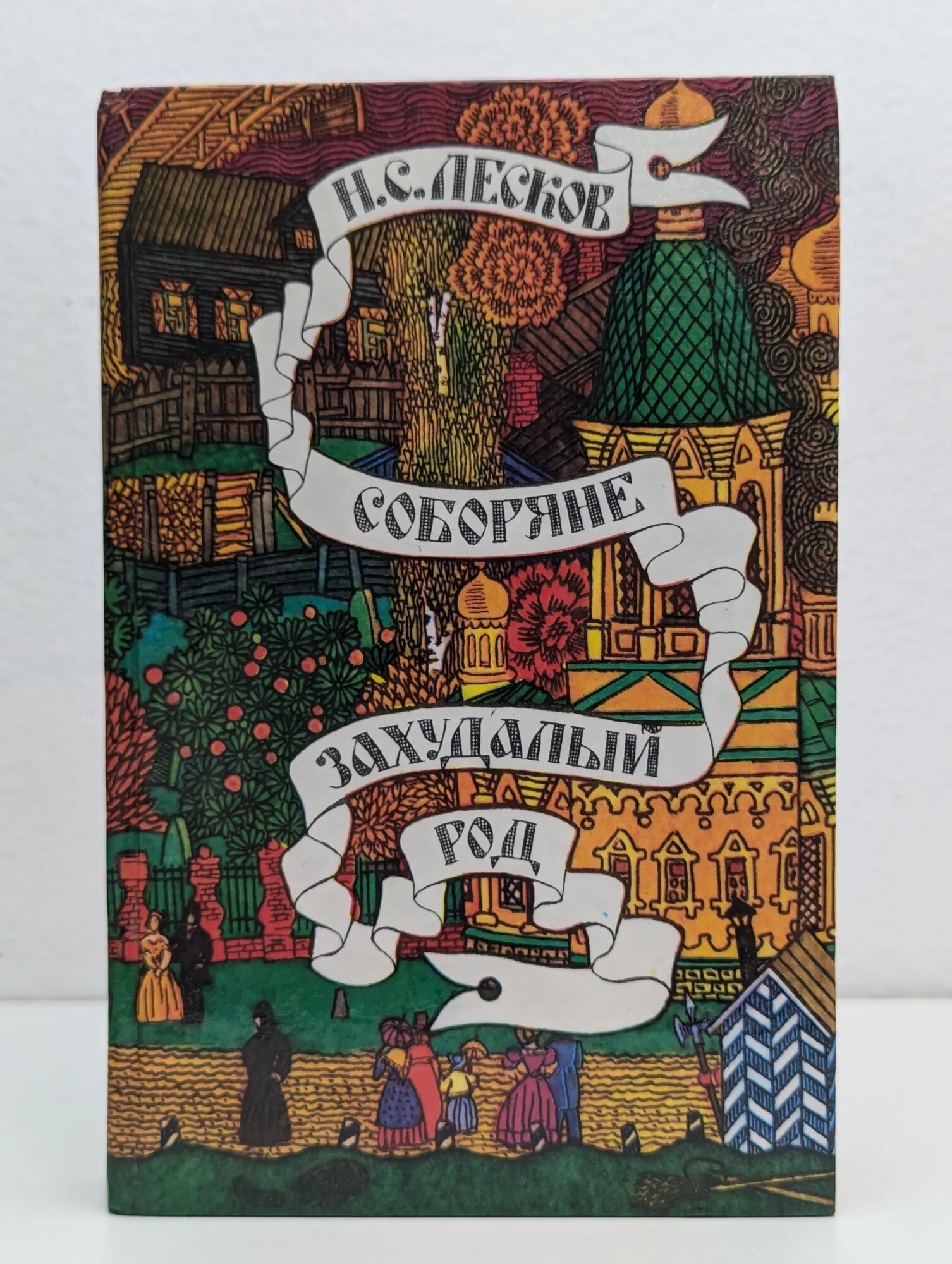 Соборяне. Захудалый род Лесков Николай Семенович 1986