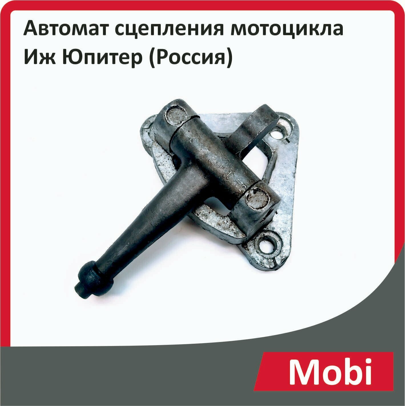 Автомат сцепления мотоцикла Иж Юпитер (Россия)