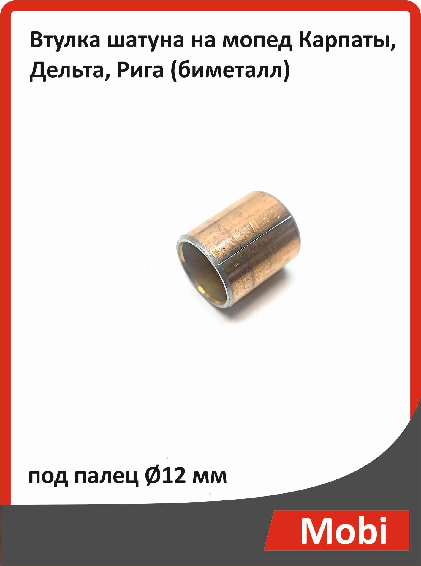 Втулка шатуна на мопед Карпаты, Дельта, Рига (биметалл)