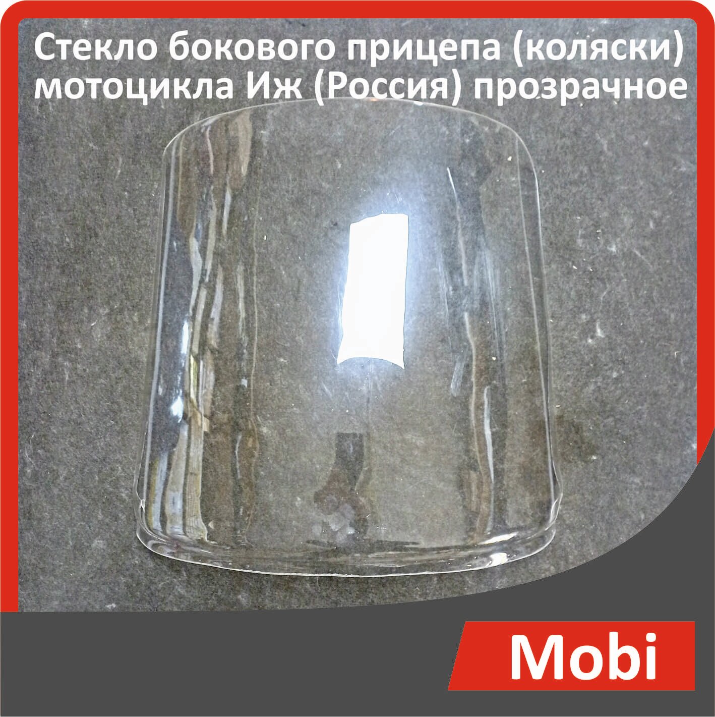 Стекло бокового прицепа (коляски) мотоцикла Иж (Россия) прозрачное