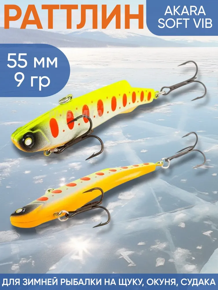 Раттлин силиконовый Akara Soft Vib 55мм, 9гр, цвет A196, для зимней рыбалки на щуку, судака, окуня