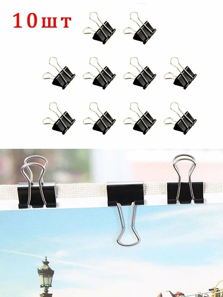 Зажим для бумаги 15 мм, 10 шт.