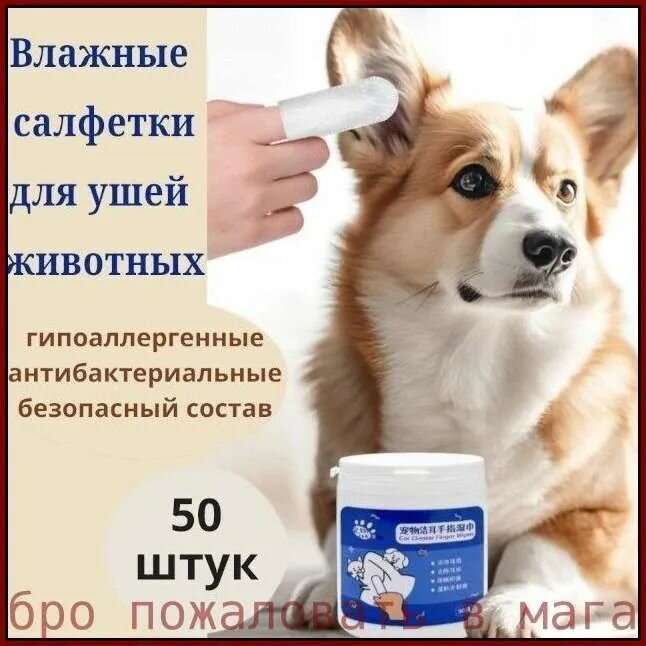 Гипоаллергенные антибактериальные салфетки для бережной чистки ушей кошек и собак, премиум уход, 50 штук