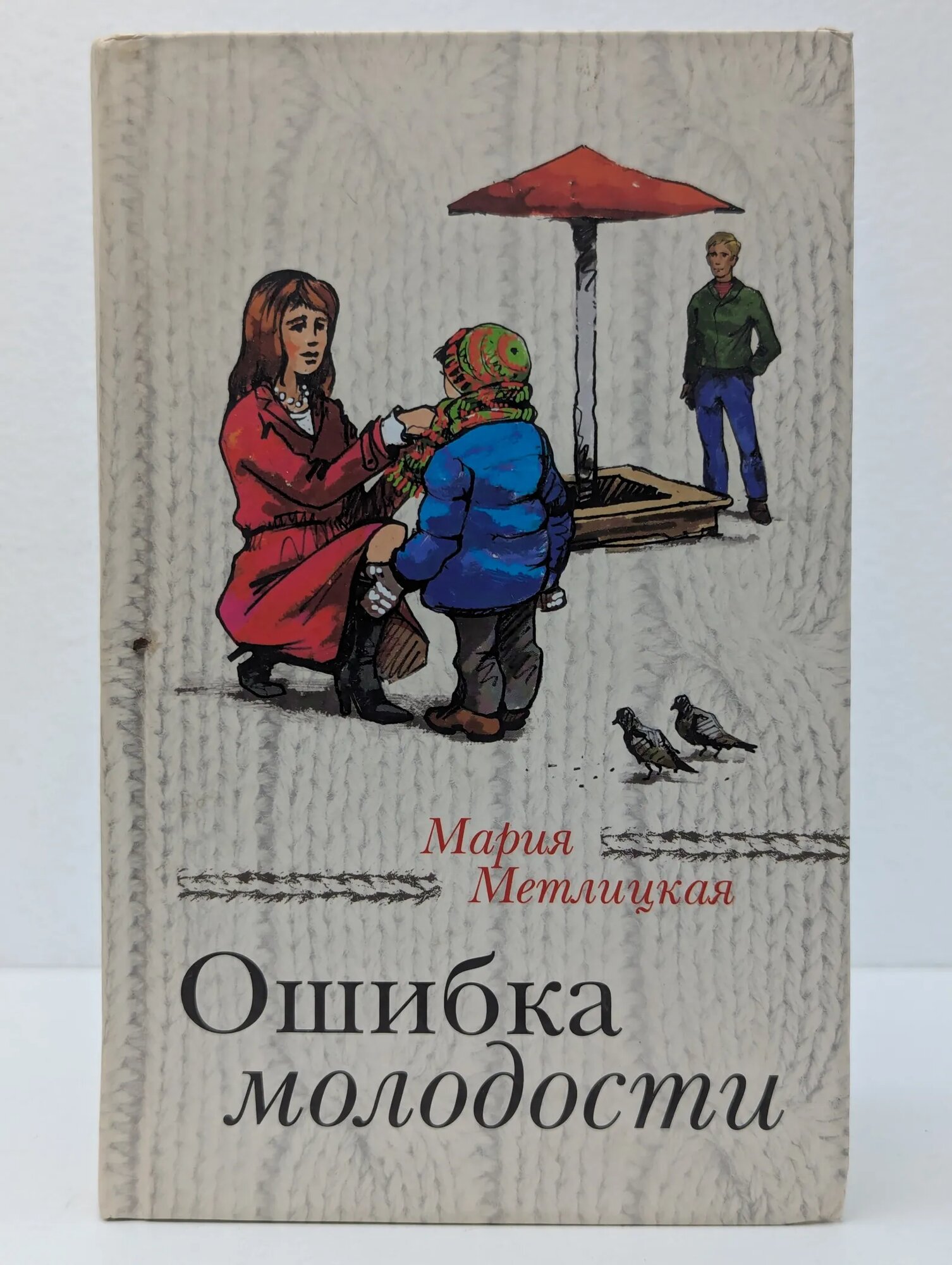 Ошибка молодости Метлицкая Мария 2013