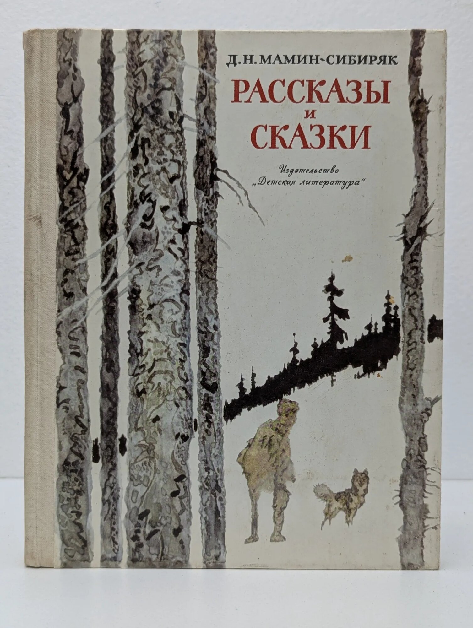 Рассказы и сказки Мамин-Сибиряк Дмитрий Наркисович 1979