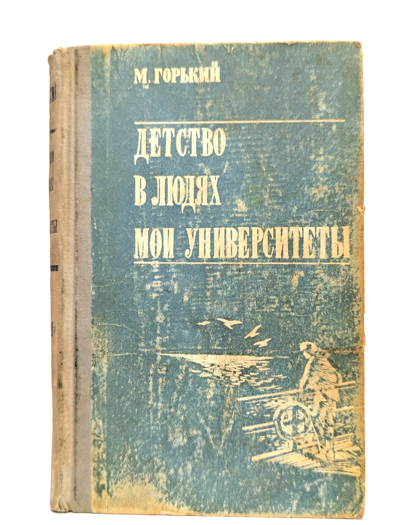 Детство. В людях. Мои университеты Максим Алексеевич Горький 1970