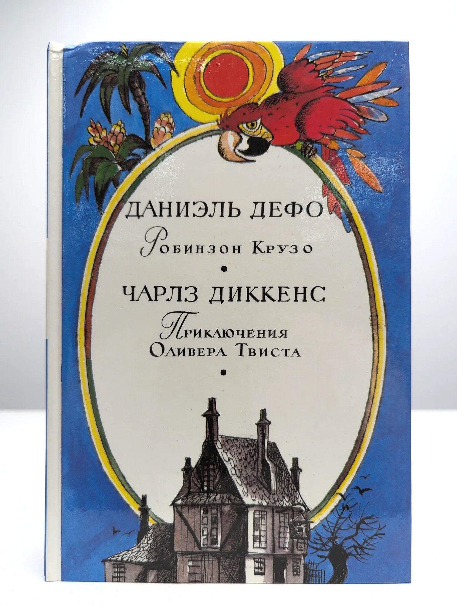Робинзон Крузо. Приключения Оливера Твиста Чарльз Диккенс Джон Хаффем, Дефо Даниель 1988