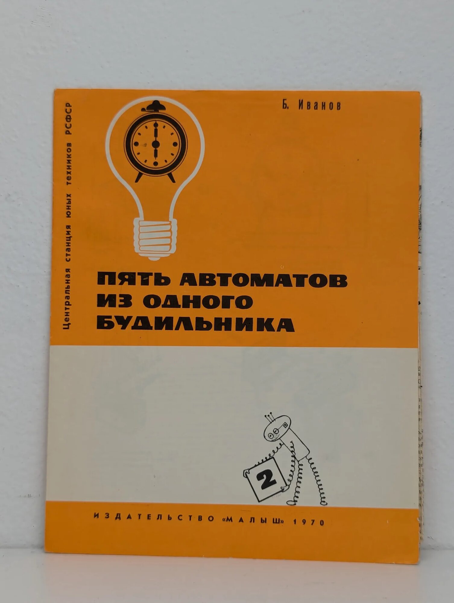 Пять автоматов из одного будильника Иванов Б. 1970