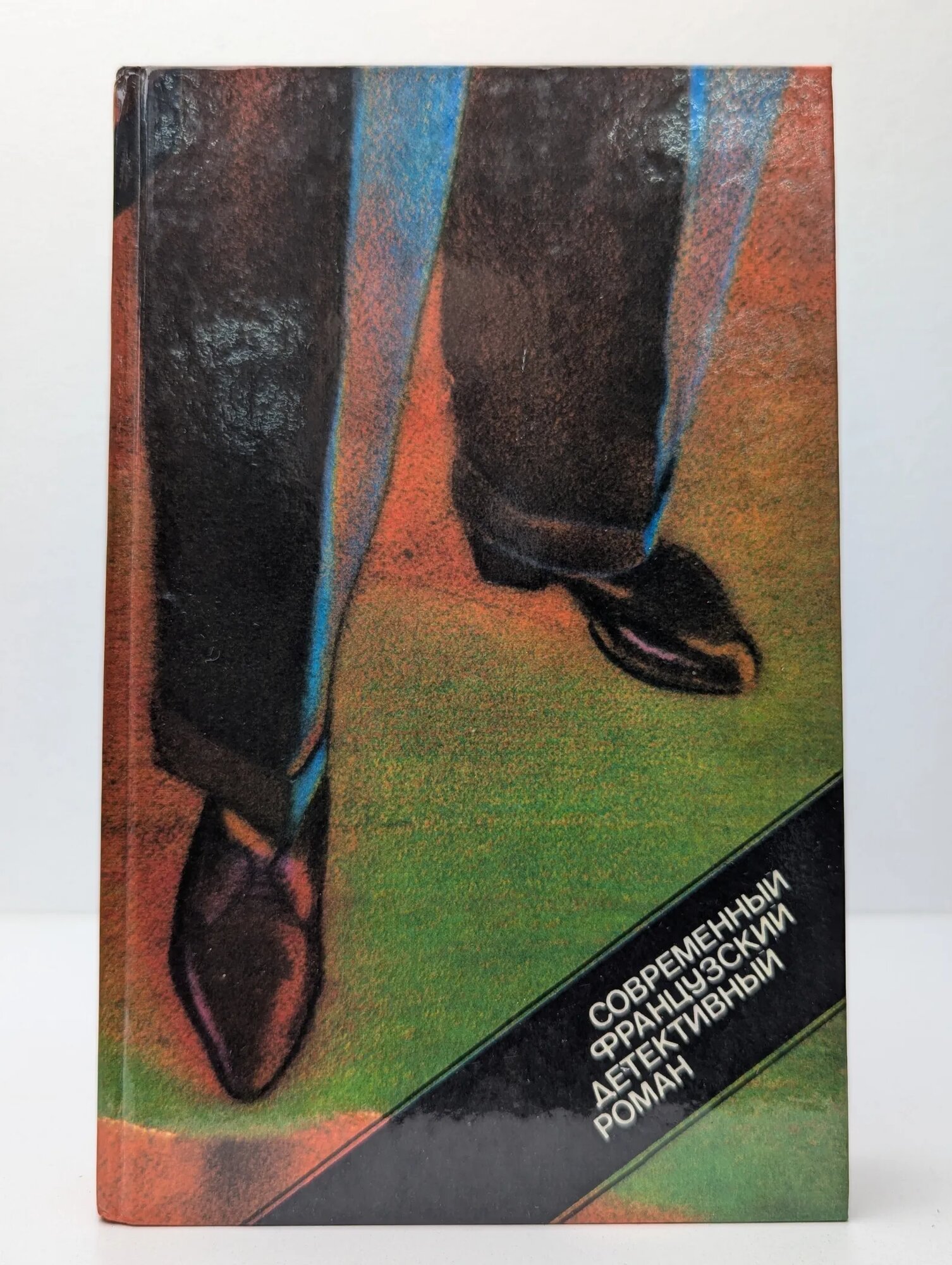 Современный французский детективный роман. Сборник Буало Пьер Луи, Нарсежак Томас, Поль Александр, Ролан Морис, Гамарра Пьер, Сименон Жорж Жозеф Кристиан 1989