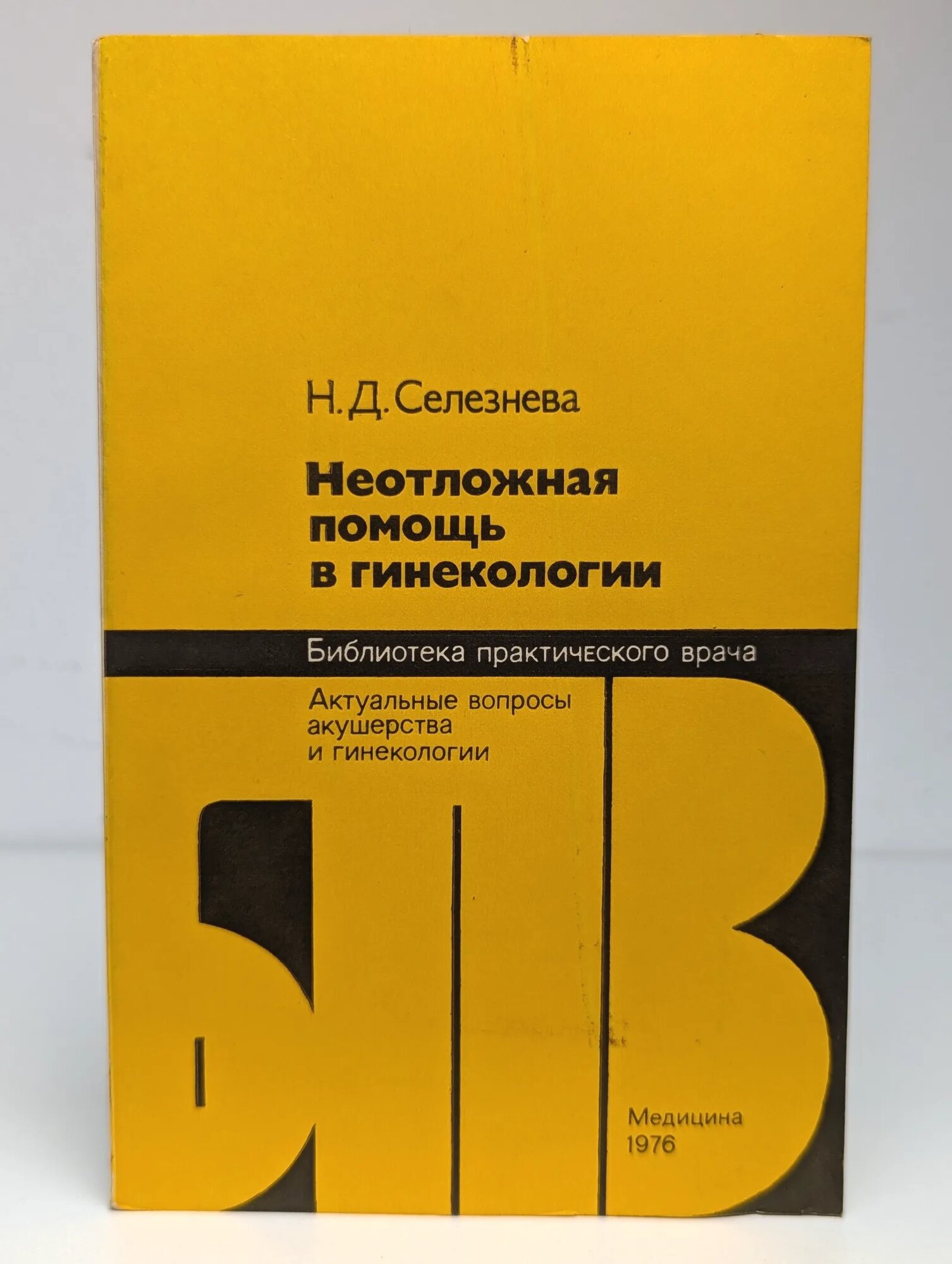 Неотложная помощь в гинекологии Селезнева Наталья Дмитриевна 1976