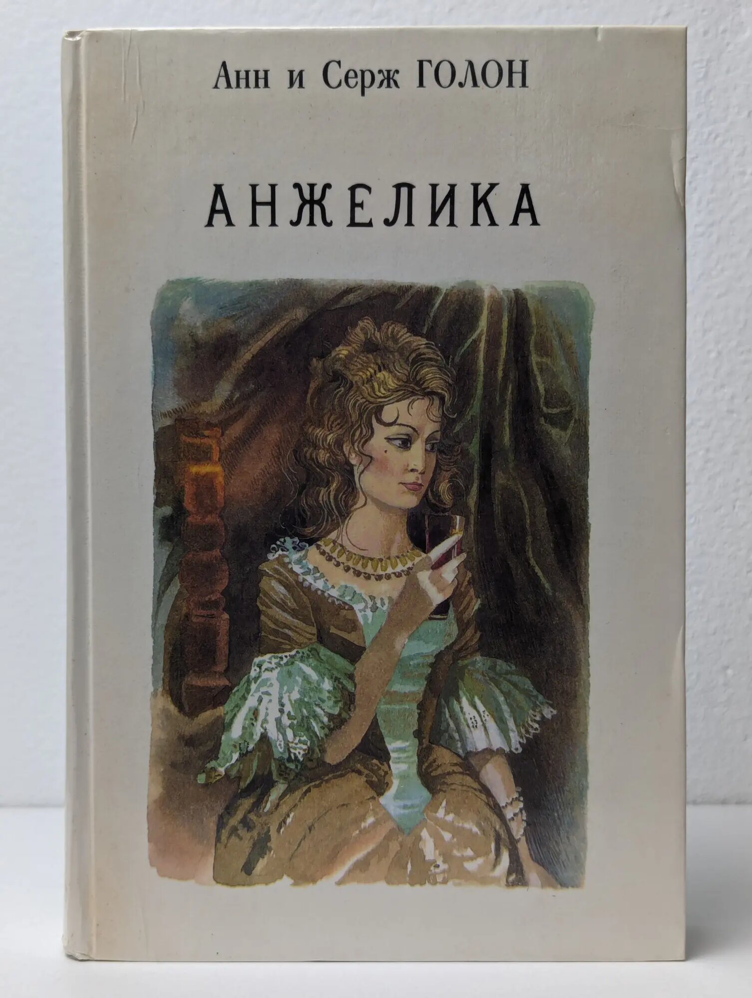 Анжелика. Книга 1 Голон Анн, Голон Серж 1991