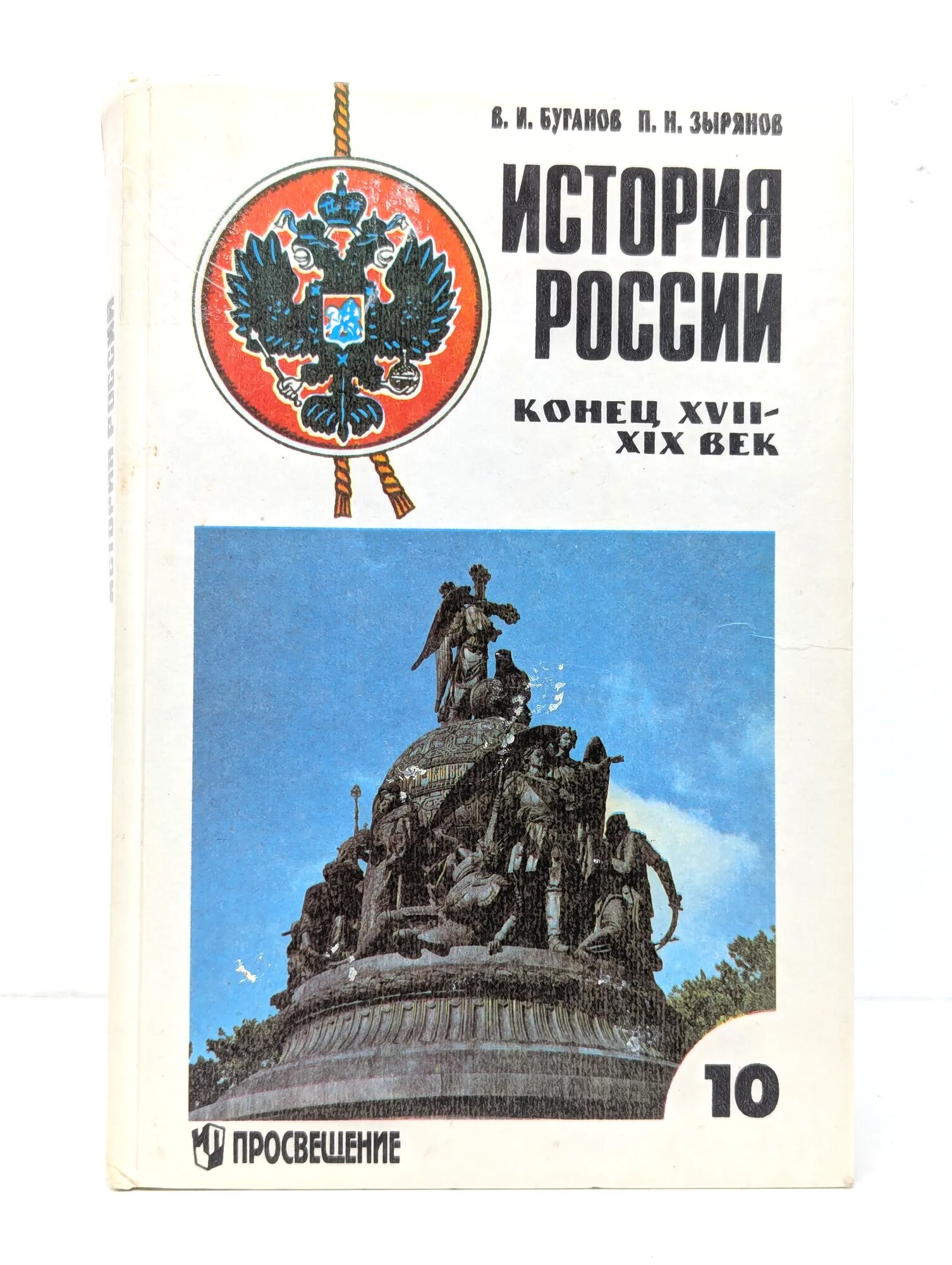 История России, конец XVII-XIX в. 10 класс ред. Буганов Виктор Иванович 1997