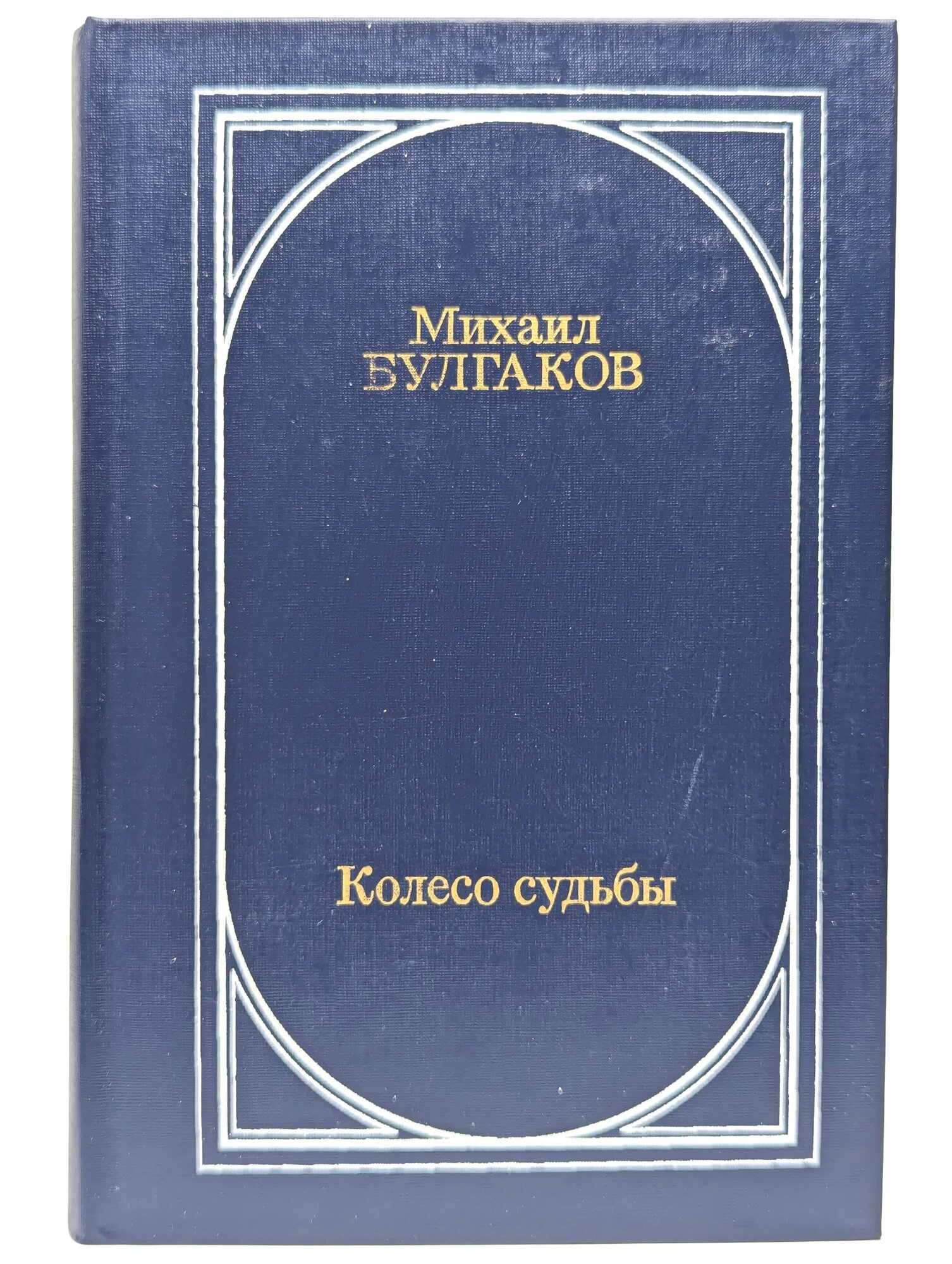 Колесо судьбы Булгаков Михаил Афанасьевич 1990