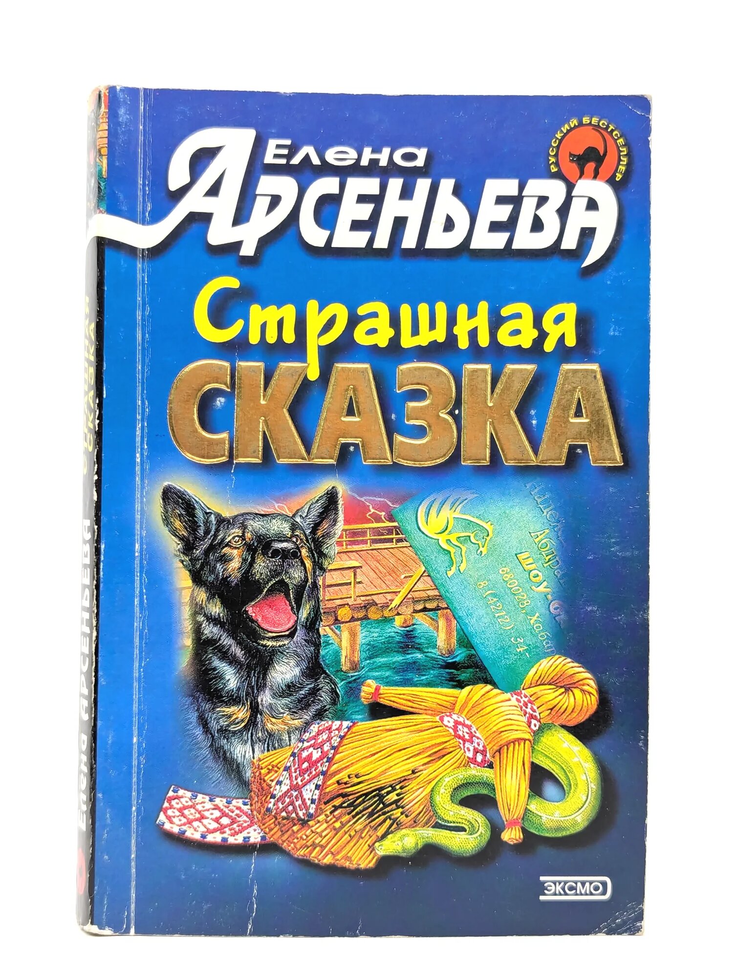 Страшная сказка Арсеньева Елена Арсеньевна 2002