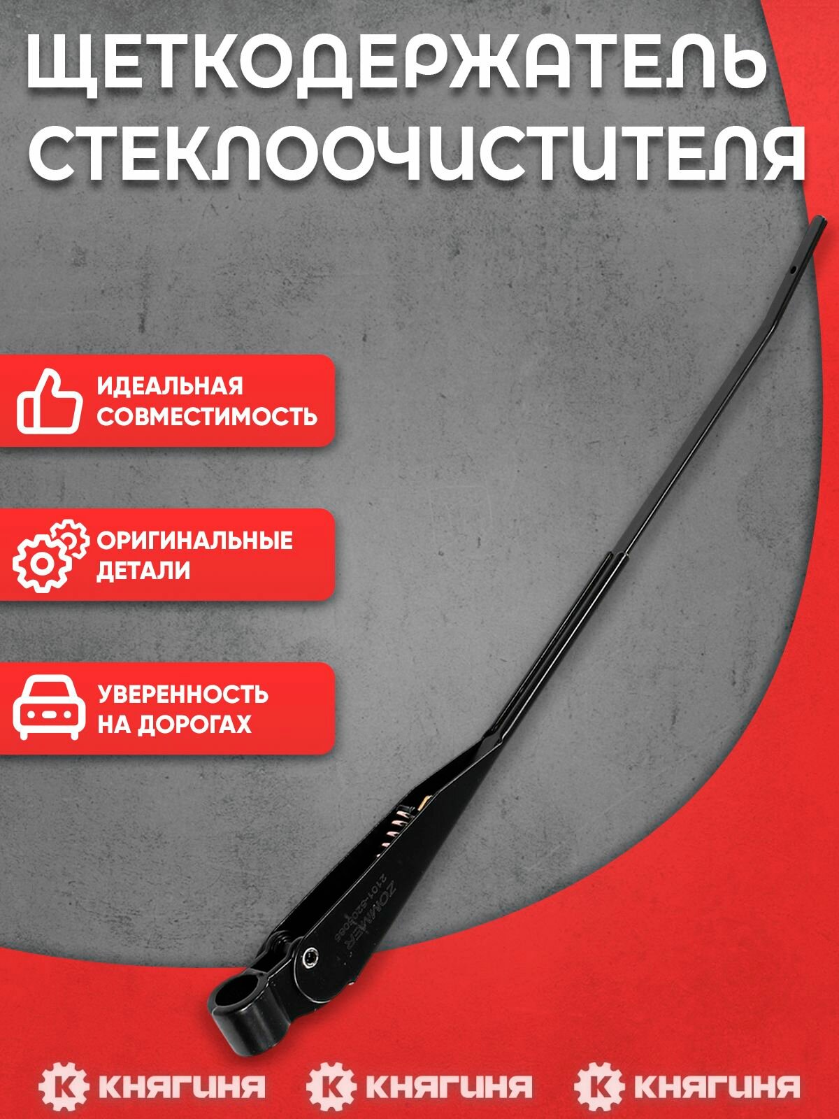 Щеткодержатель стеклоочистителя для а/м Ваз-2101-07,2121