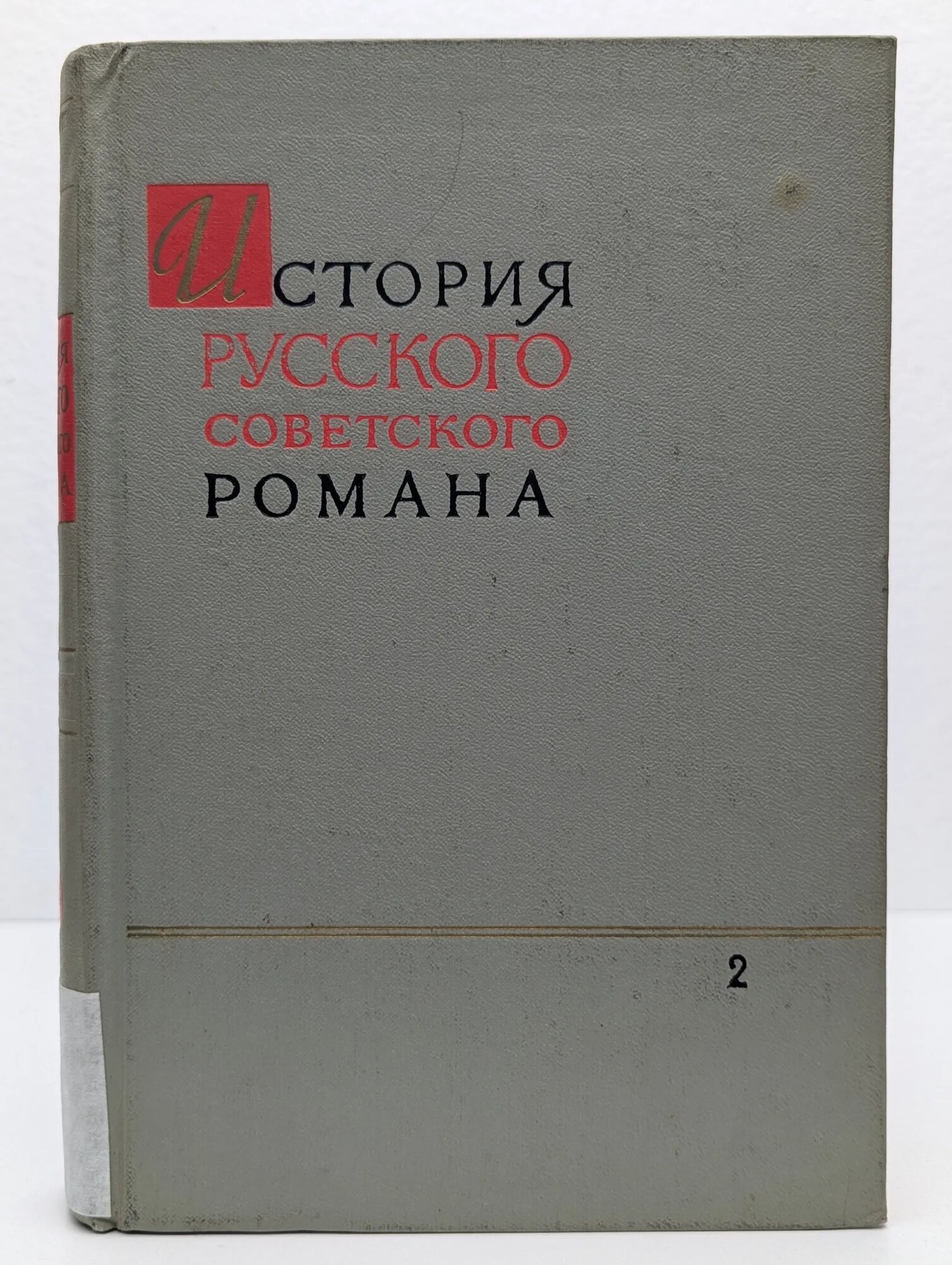 История русского советского романа. Книга 2 Александров Виктор Евгеньевич 1965