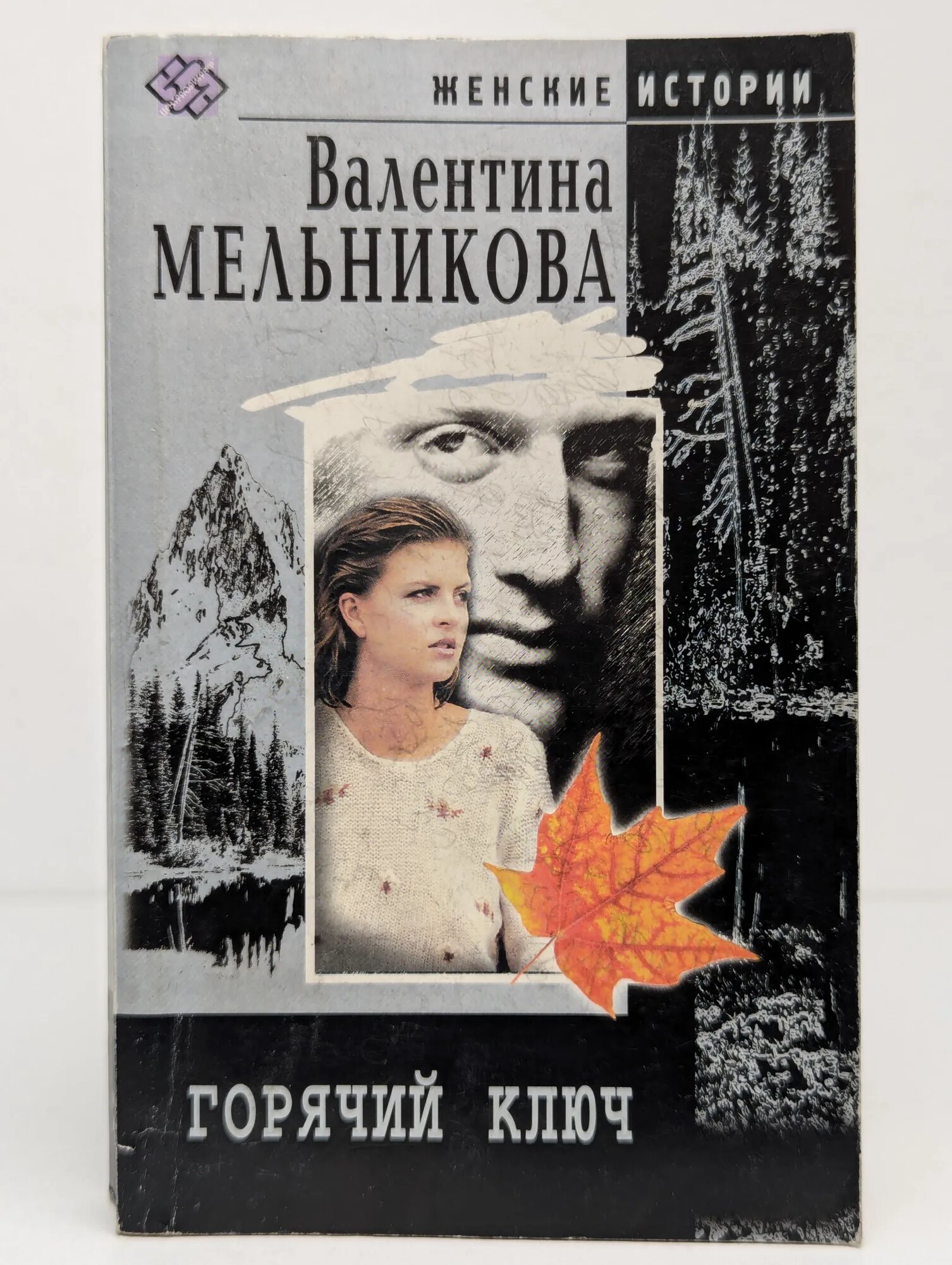 Горячий ключ Мельникова Валентина Александровна 2004