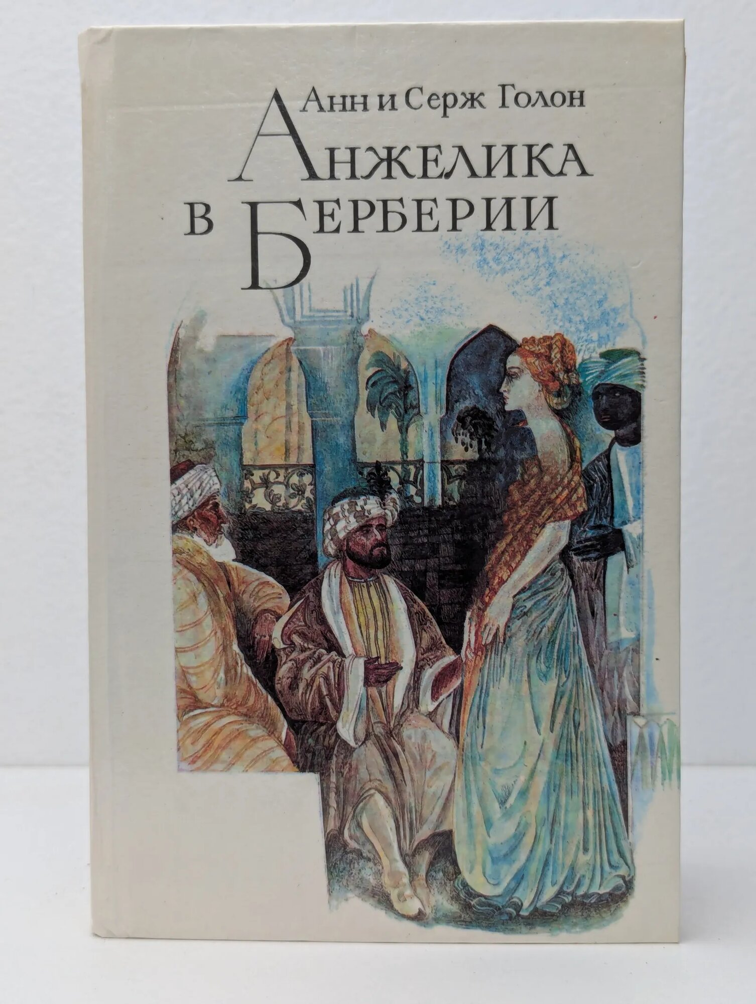 Анжелика в Берберии Голон Анн, Голон Серж 1992