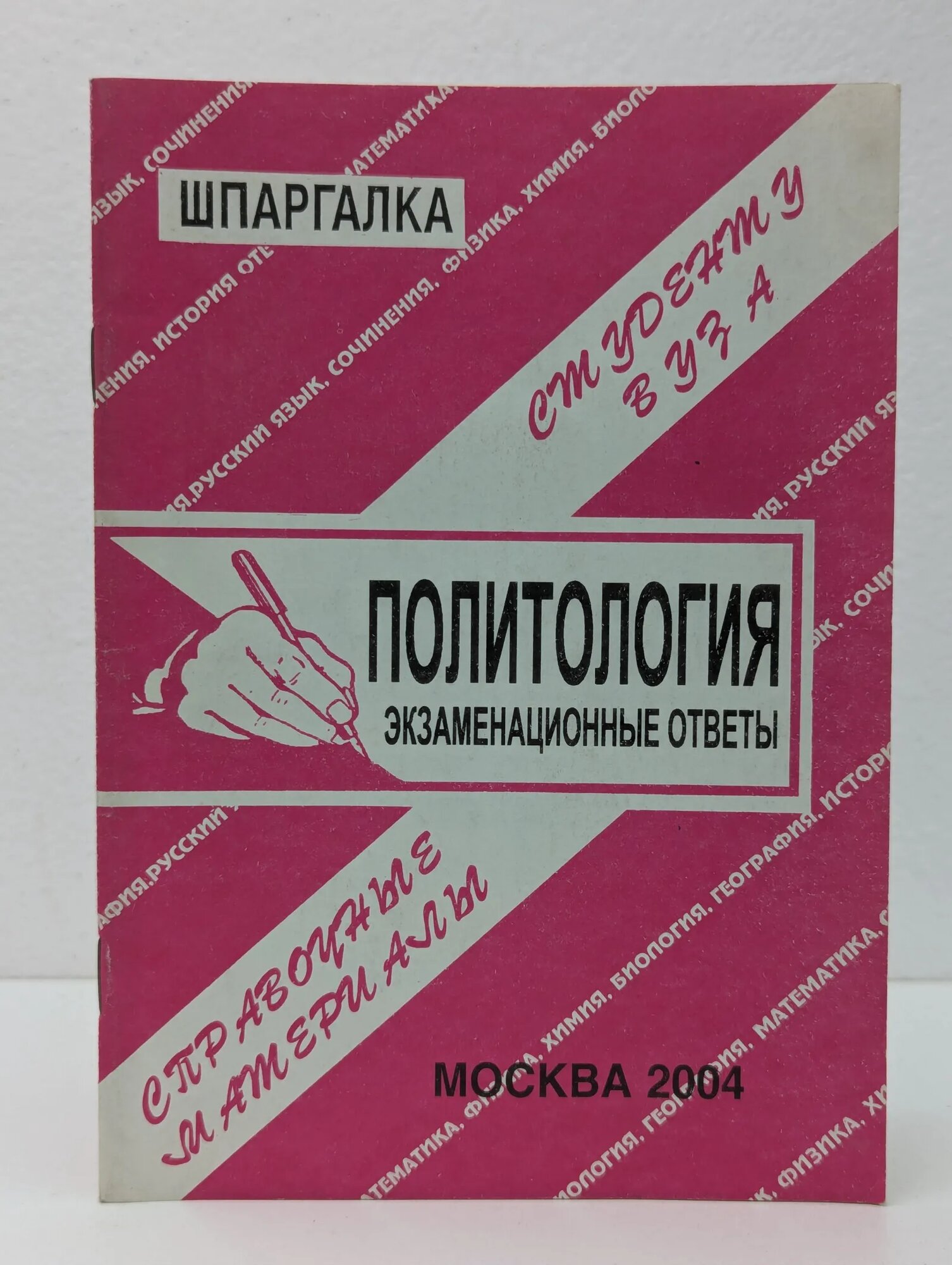 Политология: экзаменационные ответы Сборник 2004