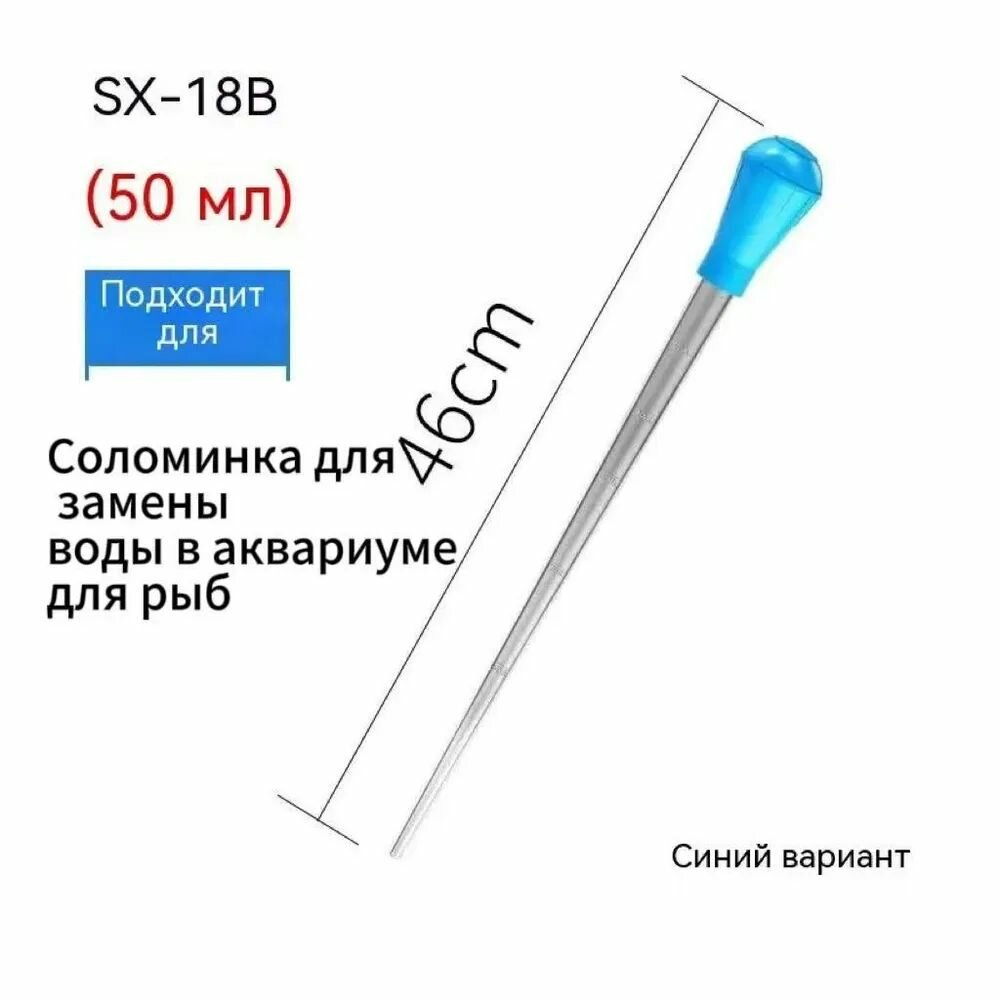 Пипетка с грушей для чистки грунта, аквариума и кормления кораллов/Сифон дозатор для перелива воды в террариуме с удлинительной трубкой,46cm